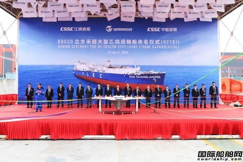 江南造船交付万华化学99000方VLEC首制船-中华航运网